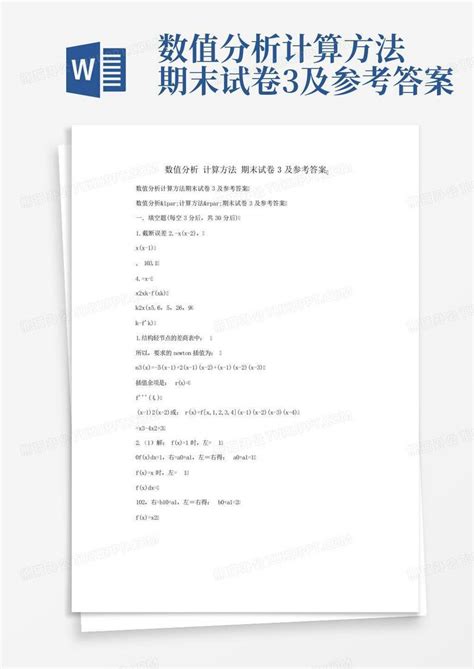 数值分析计算方法期末试卷3及参考答案word模板下载编号qxgnwwzv熊猫办公