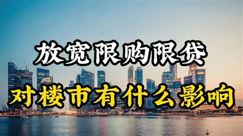 中国大陆多地楼市解除认房又认贷，对老百姓会产生哪些影响，房价会有波动吗？ Youtube