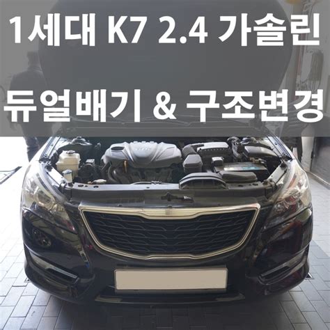 K7 24 커스텀 듀얼배기 제작 머플러튜닝 네이버 블로그