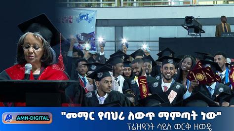 አዲስ አበባ ዩኒቨርሲቲ በተለያዩ መስክ ያስተማራቸውን ተማሪዎች አስመረቀ Youtube