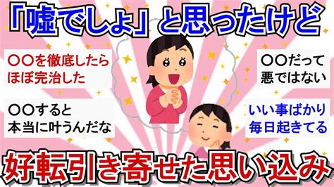 【有益人生好転】「嘘でしょ！」と思ったけど、まさかの思い込みで人生が好転したよって事【がるちゃんまとめ】 Youtube