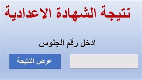 نتيجة الشهادة الإعدادية محافظة المنيا 2023 برقم الجلوس ننشر رابط