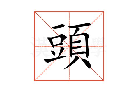 頭的意思頭的解释頭的拼音頭的部首頭的笔顺 汉语国学