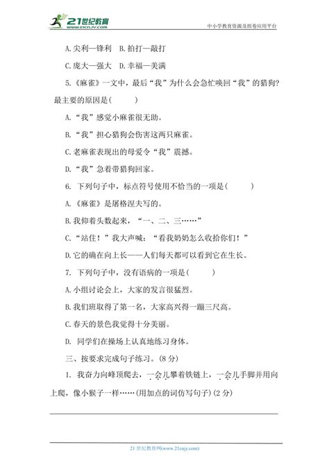 统编版语文四年级上册第五单元综合测试卷（含答案） 21世纪教育网