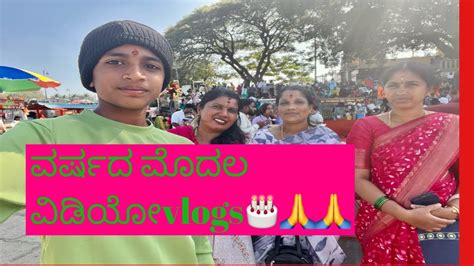 ವರ್ಷದ ಮೊದಲvideos🎂👌🙏ಯಾವ್ Templege ಹೋಗಿದೆ ನೋಡಿ🙏🙏🙏 Youtube