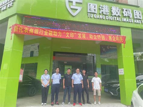 新化农商银行：“贷”动文印企业纾困解难 湖南省农村信用社联合社