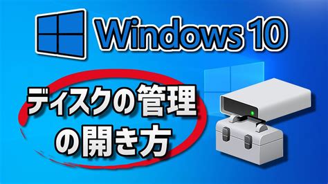 Windows10 ディスクの管理の開き方 5つの方法 Youtube