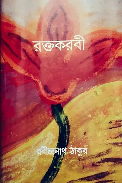 রক্ত করবী রবীন্দ্রনাথ ঠাকুর