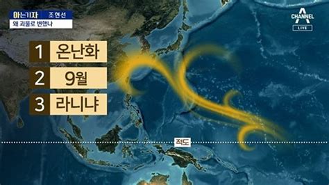 아는 기자 태풍 ‘힌남노 왜 괴물이 되었나 네이버 Tv