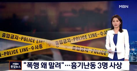 여친 폭행 왜 말려유흥주점서 흉기난동 3명 사상