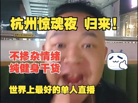 时隔100天！最纯粹健美人单播限时回归！这次，只聊健身！ 薄特特 薄特特 哔哩哔哩视频