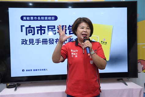 「向市民報告」政見手冊亮相 黃敏惠：人民需求是最大的市政考量 威傳媒新聞 Winnews