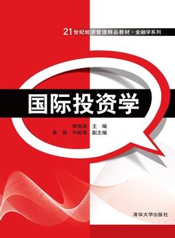 国际投资学教程第5版 綦建红 主编 9787302566908 清华大学出版社官方正版电子书 文泉书局