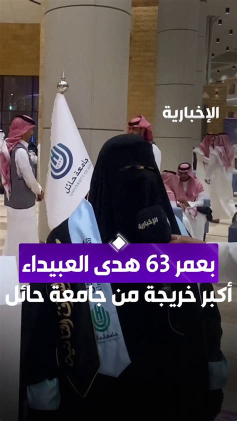 قناة الإخبارية السعودية بعمر 63 عاما هدى العبيداء أكبر خريجة بمرتبة
