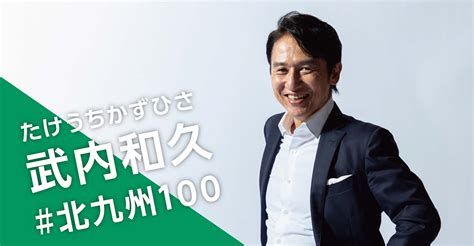 武内和久（たけうちかずひさ）オフィシャルサイト｜北九州市