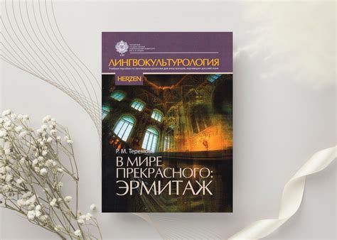 В мире прекрасного Эрмитаж учебное пособие по лингвокультурологии для иностранцев изучающих