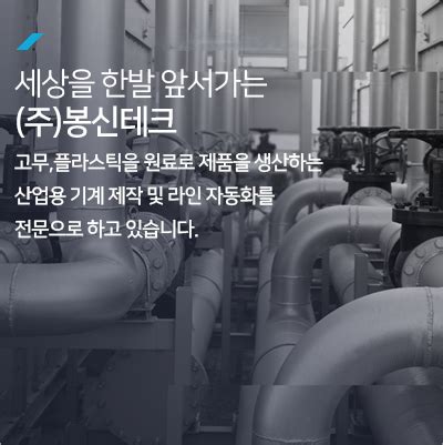 주식회사 봉신테크