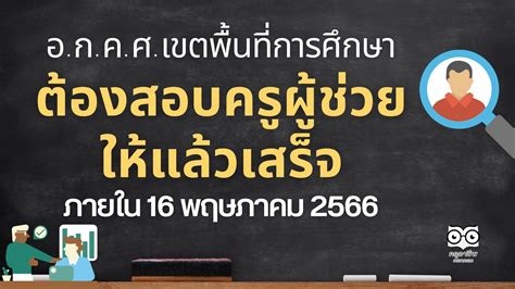 เปิดเทอม 1 2566 ครู ต้องพร้อมทำงาน อ ก ค ศ เขตพื้นที่การศึกษา จะต้อง