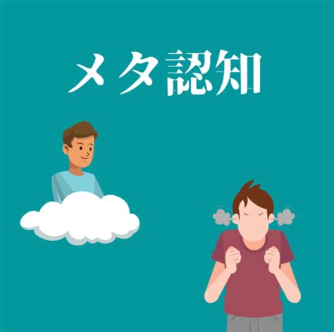 メタ認知 株式会社マインドフルヘルス