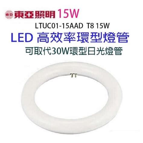 東亞照明 大友照明 大同照明 15W LED 高效率環型燈管 取代傳統30瓦環型日光燈管 環型 白光 黃光 附燈座 蝦皮購物