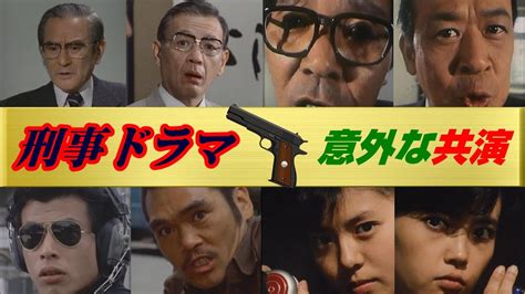 刑事ドラマの俳優たちの意外な共演6選 Youtube