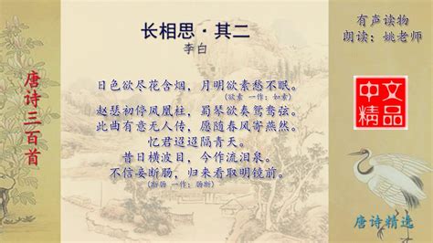 长相思·其二 李白 唐诗三百首配乐诵读与释义 Youtube