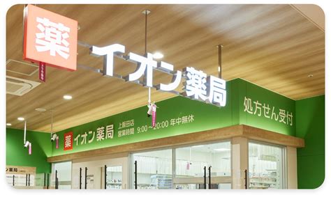 イオン薬局