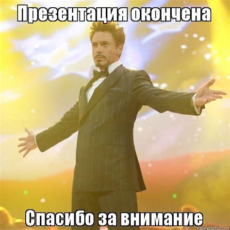 Картинка Спасибо за внимание для презентаций 140 фото 🔥 Прикольные картинки и юмор Мемы