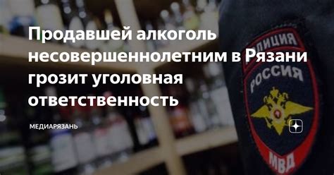 Продавшей алкоголь несовершеннолетним в Рязани грозит уголовная