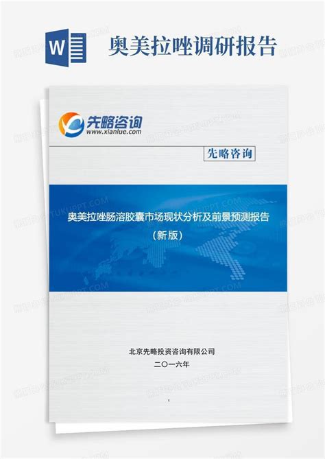 奥美拉唑肠溶胶囊市场现状分析及前景预测报告 目录 Word模板下载 编号leprjyew 熊猫办公