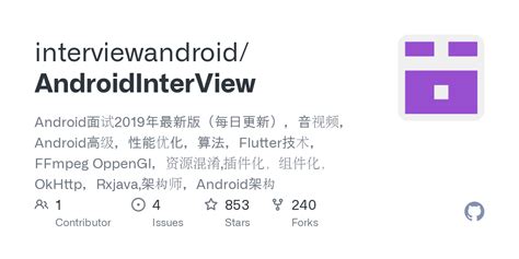 github interviewandroid androidinterview android面试2019年最新版（每日更新），音视频