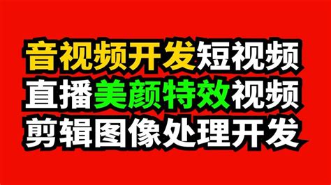 音视频开发 短视频美颜特效图像处理渲染引擎技术ios Android Qt Youtube 音视频开发 短视频美颜特效图像处理渲染引擎技术ios Android Qt Youtube