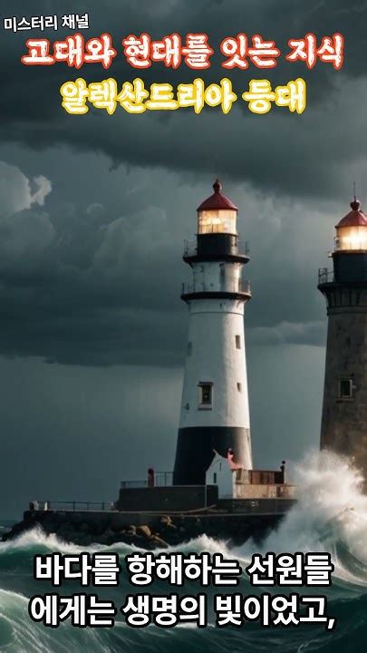 고대와 현대를 잇는 지식 알렉산드리아 등대 미스터리 불가사의 Youtube