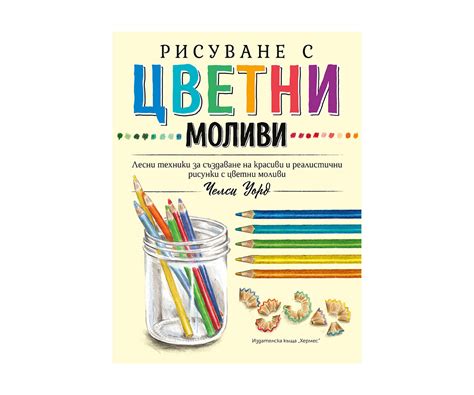 Детска книжка с илюстрации Рисуване с цветни моливи КОМСЕД