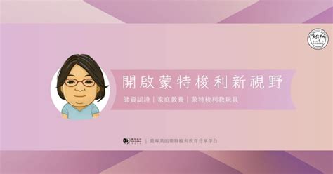 MEFA 蒙特梭利教育發展學會蒙式教育分享平台 Teachify 使用案例