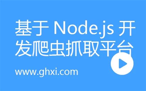 基于Node js开发个性化爬虫抓取平台 果核剥壳