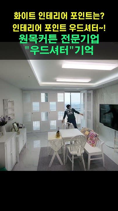 화이트 인테리어 포인트는인테리어 포인트 우드셔터~ 사생활보호 요즘인테리어 주택커튼추천 이쁜인테리어 유럽풍인테리어루버 Youtube