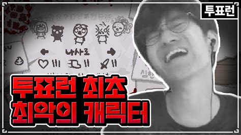 투표런 최초 아이작에서 가장 어려운 캐릭터 등장 The Binding Of Isaac Repentance 【아이작 리펜턴스