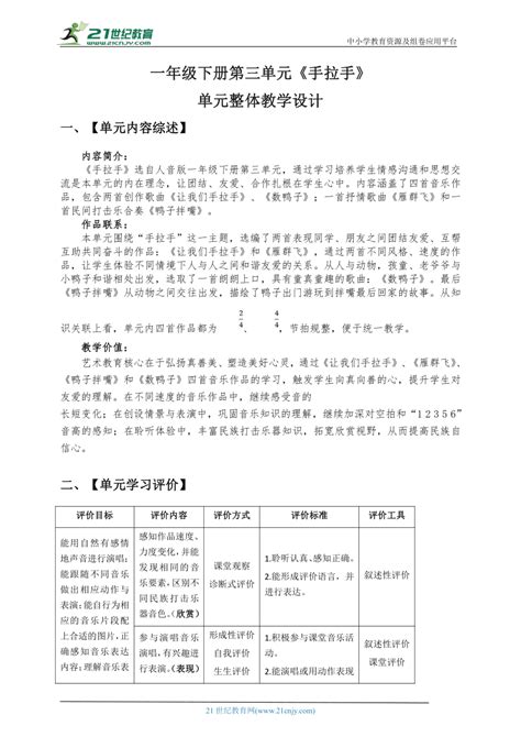 音乐 【新课标】人音版一年级下册 第三单元《手拉手》大单元整体教学设计 教案下载预览 二一课件通