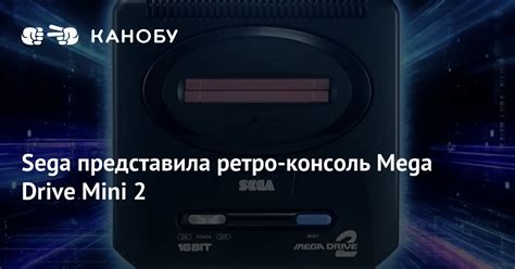 Sega представила ретро-консоль Mega Drive Mini 2