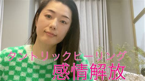 タントリックヒーリング感情解放 Youtube
