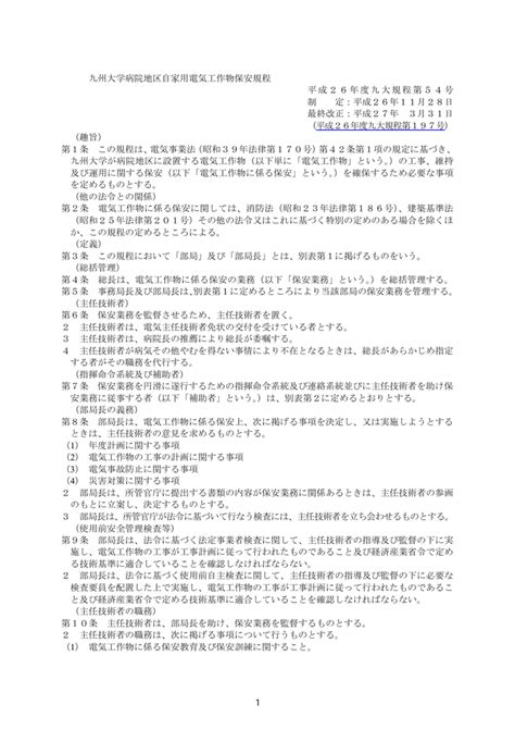 九州大学病院地区自家用電気工作物保安規程 平成26年度九大規程第 Manualzz