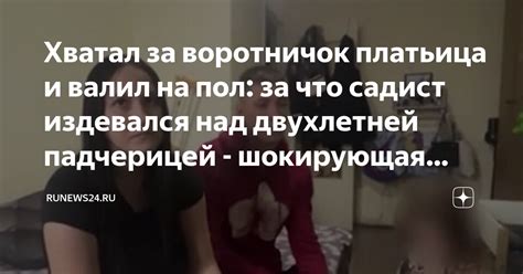 Хватал за воротничок платьица и валил на пол за что садист издевался над двухлетней падчерицей