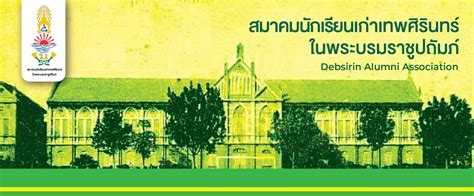 Debsirin สมาคมศิษย์เก่า