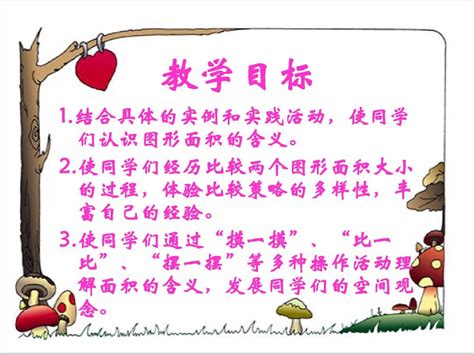 北师大版三年级数学下册《什么是面积》优秀教学ppt课件之一word文档在线阅读与下载无忧文档