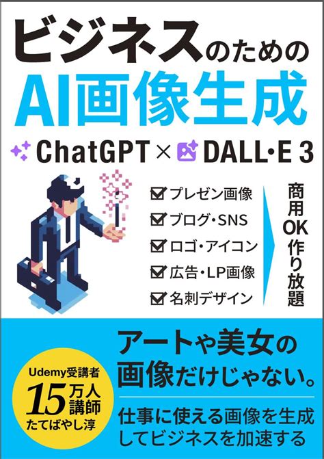 Chatgpt×dall·e3 ビジネスのためのai画像生成：プレゼンからsns、広告、ロゴまで！仕事に閊える画像を商用ok作り放題。8つの