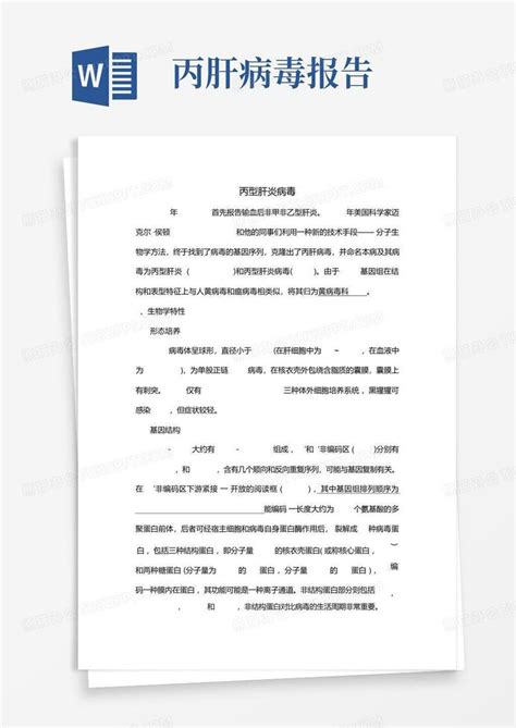 丙型肝炎hcv简介word模板下载编号ldgrvrna熊猫办公