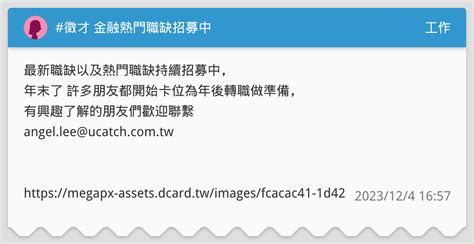 徵才 金融熱門職缺招募中 工作板 Dcard