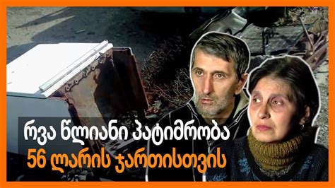 8 წლიანი პატიმრობა 56 ლარის ჯართისთვის Youtube
