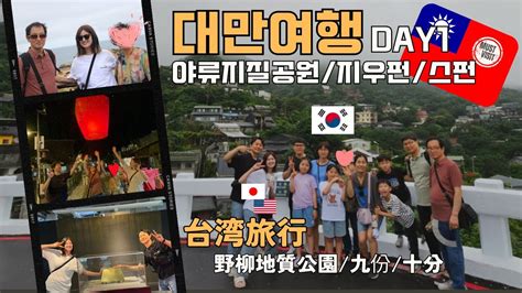 【한일부부】 시댁가족12명모여서 간 시어머니 칠순 대만여행 지우펀 먹거리 추천🍨 소원담은 이쁜천등 날리기🏮 Day 1 Youtube